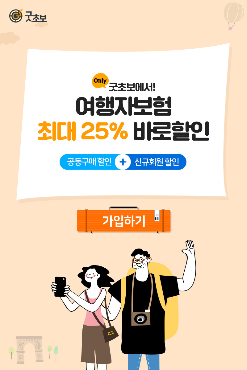 해외여행의 필수품 여행자보험 굿초보에서는 공동구매 할인·회원 가입 추가 할인까지 더해 최대 25 할인된 가격으로 여행자보험